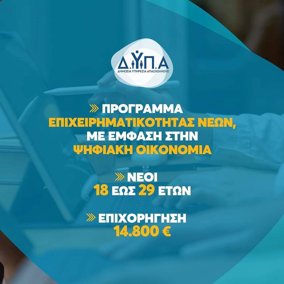 Νέο πρόγραμμα επιδότησης 14.800€ από ΟΑΕΔ για τη Δημιουργία ...